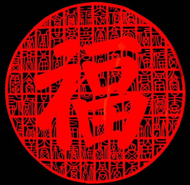 Unique Gift - Handcut Papercut - Chinese Character - Fu , Means ...